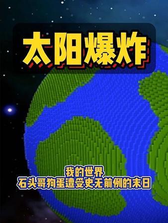 MC我的世界: 如果太阳发生爆炸!你该如何生存(一)