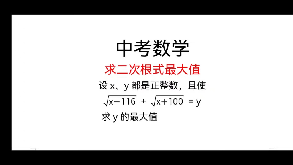 中考数学求二次根式最大值#创作灵感 #每天学习一点点 #干货分享 #...