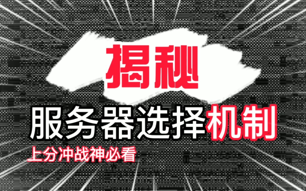 【PUBGM】揭秘最新服务器选择机制 上分必看 附赏金赛和专属活动