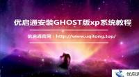 如何使用优启通安装GHOST版xp系统?