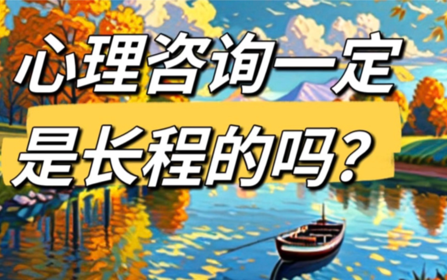 心理咨询一定是长程的吗?