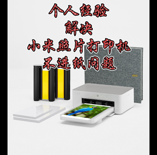 解决小米照片打印机不进纸问题(个人经验)