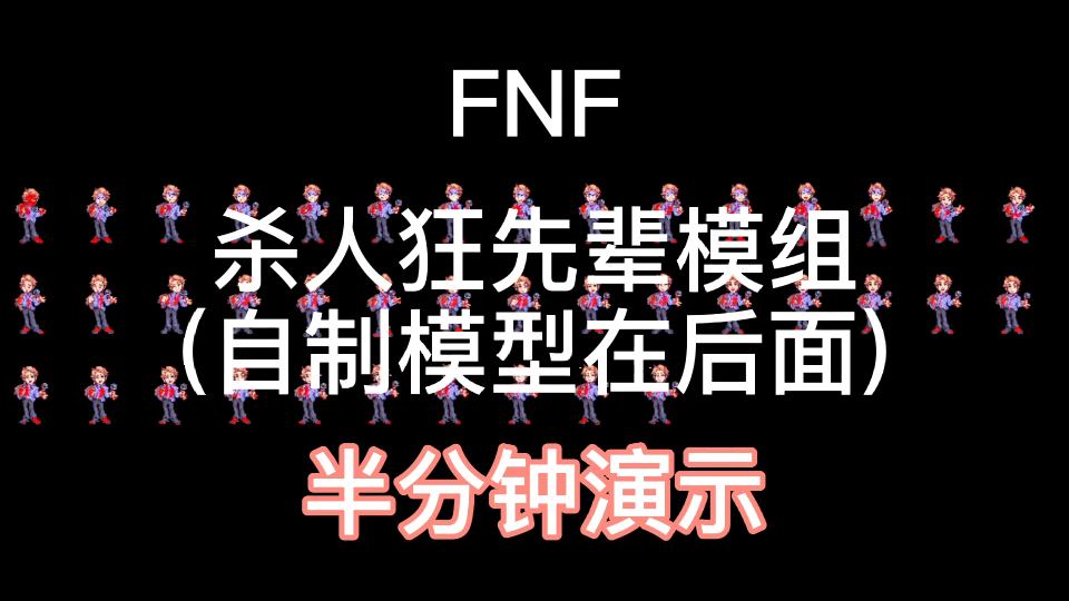 FNF自制模组半分钟演示