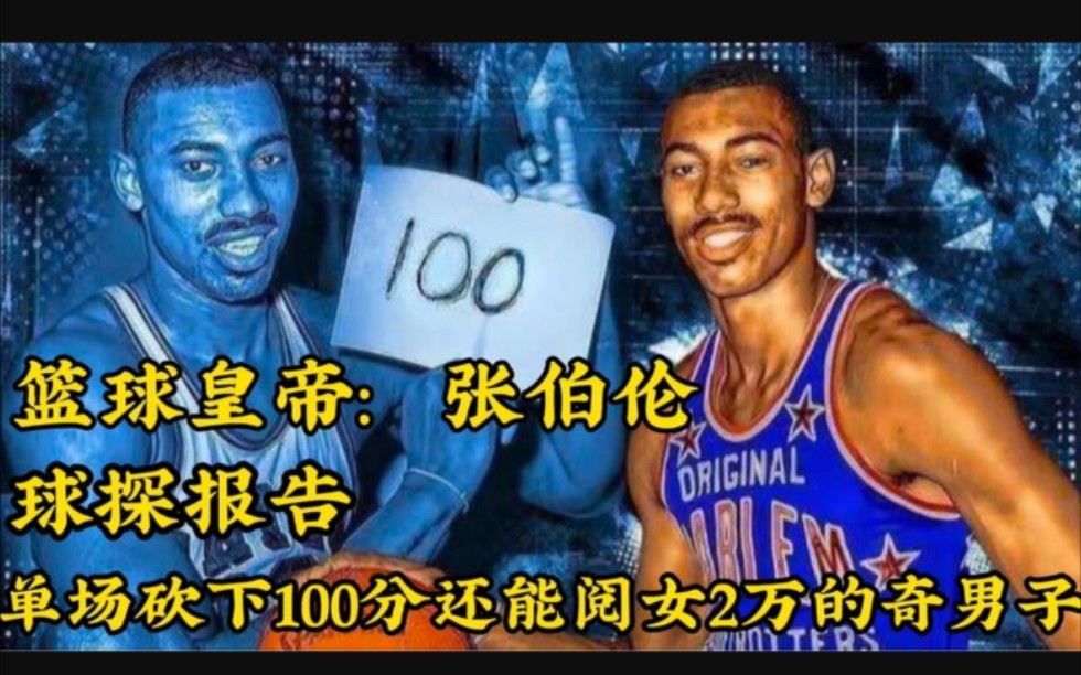 【NBA选秀报告】篮球皇帝张伯伦的球探报告,他到底有多强?体测数据...