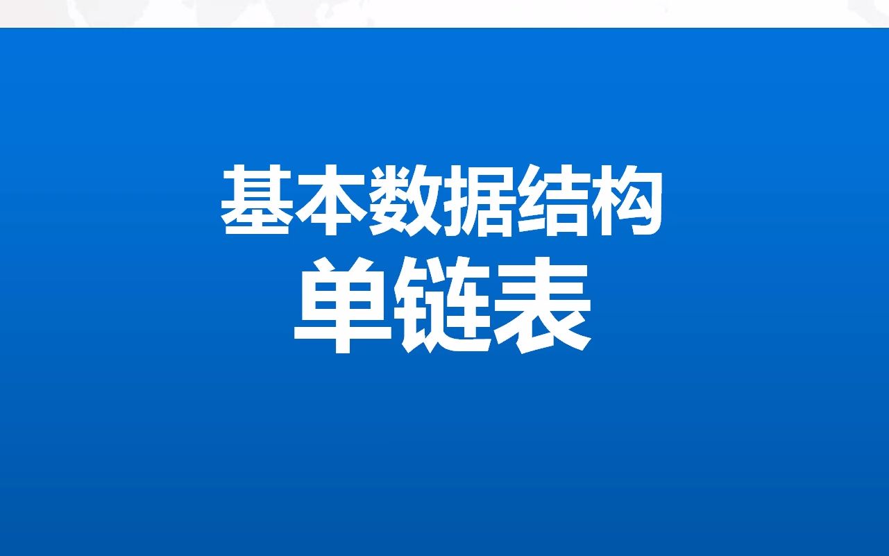 基本数据结构-轻松学习单链表