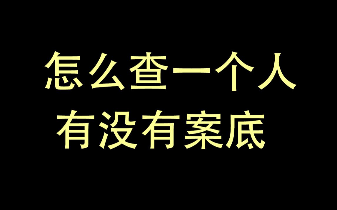 怎么查一个人有没有案底