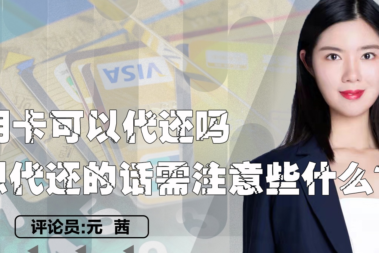 信用卡可以代还吗?想代还的话需注意些什么?