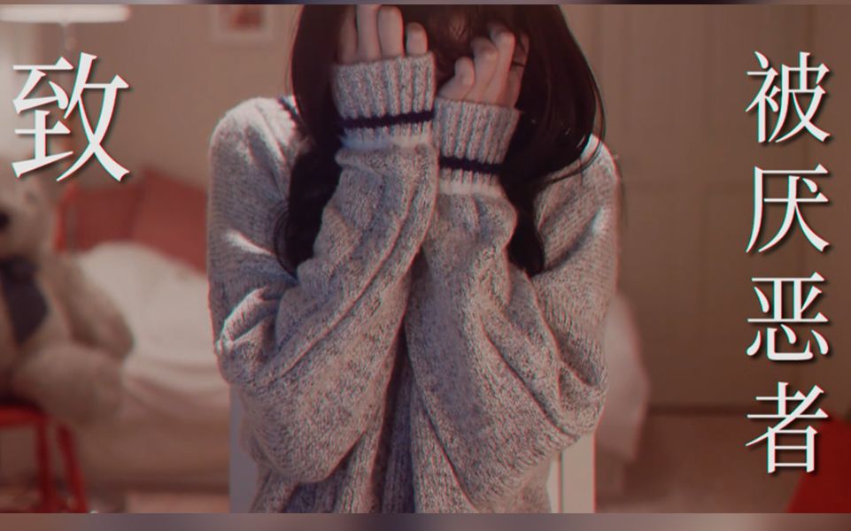 "不要再用充满恶意的刀,去伤害无辜的人" |【混剪|校园欺凌】