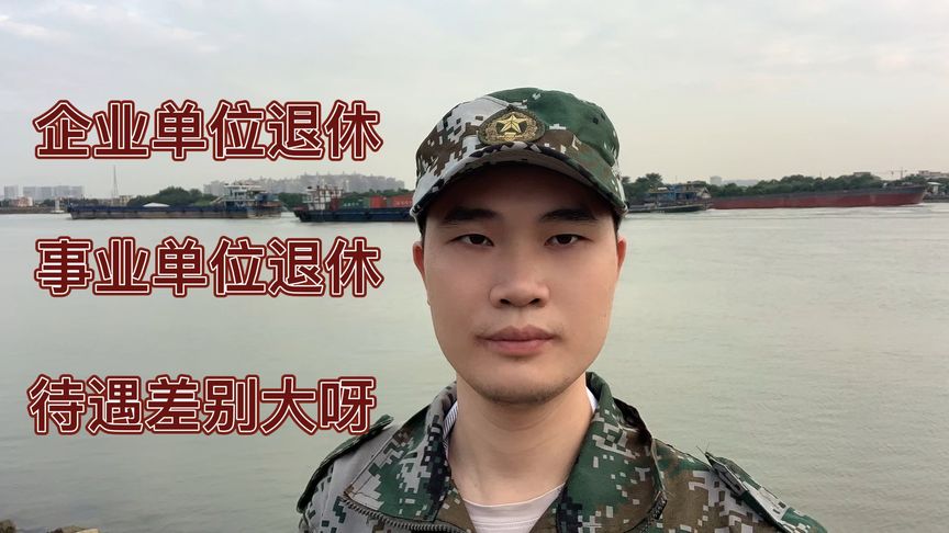 企业单位退休和事业单位退休待遇差别很大,听退伍老兵给你讲解。