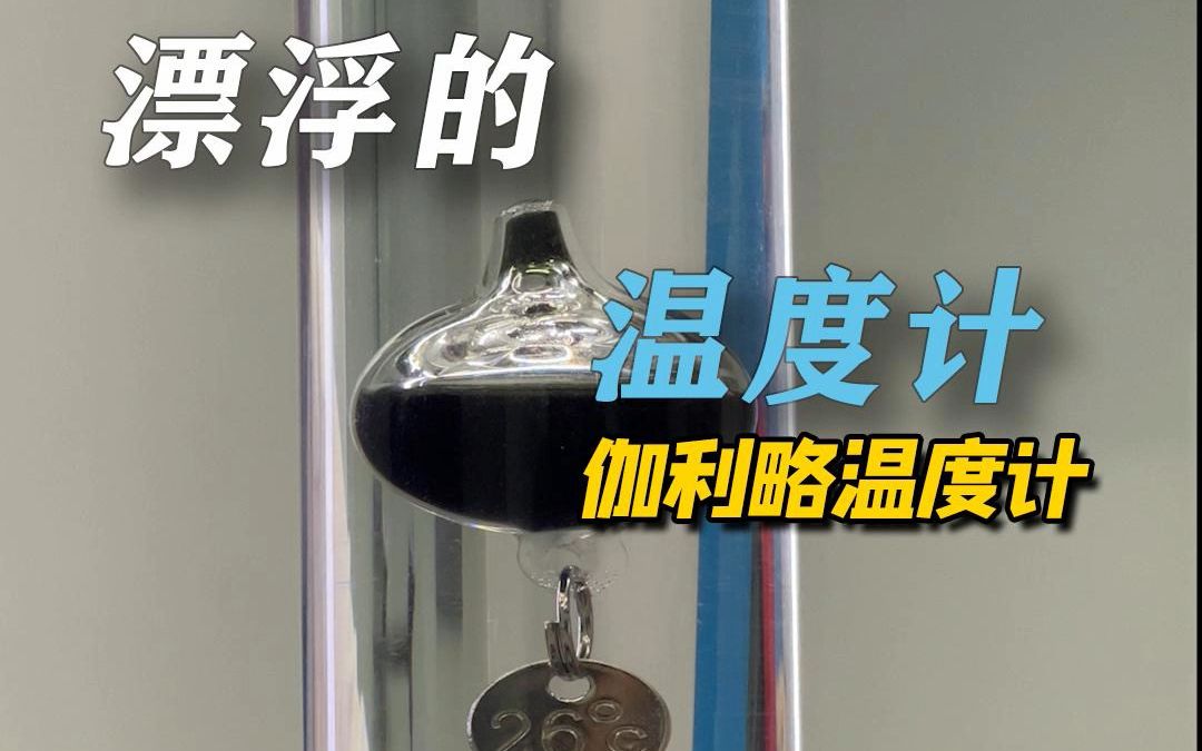 伽利略温度计~你知道该怎么读数吗?