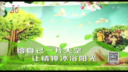共度晨光20161010我省将举行世界精神卫生日宣传活动 高清