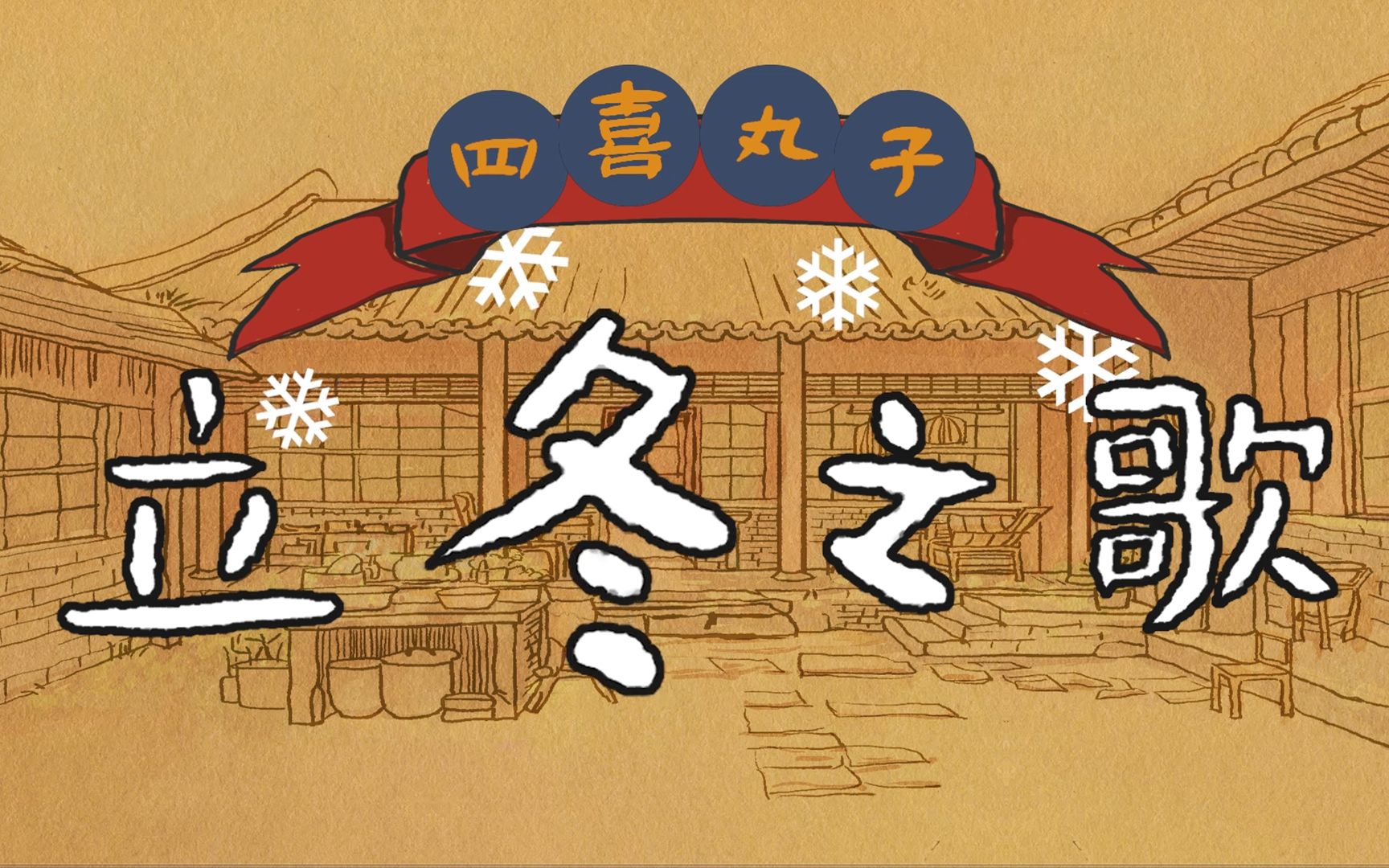 【四喜丸子】立冬之歌