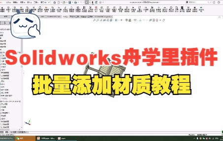 solidworks舟学里插件-批量添加材质教程