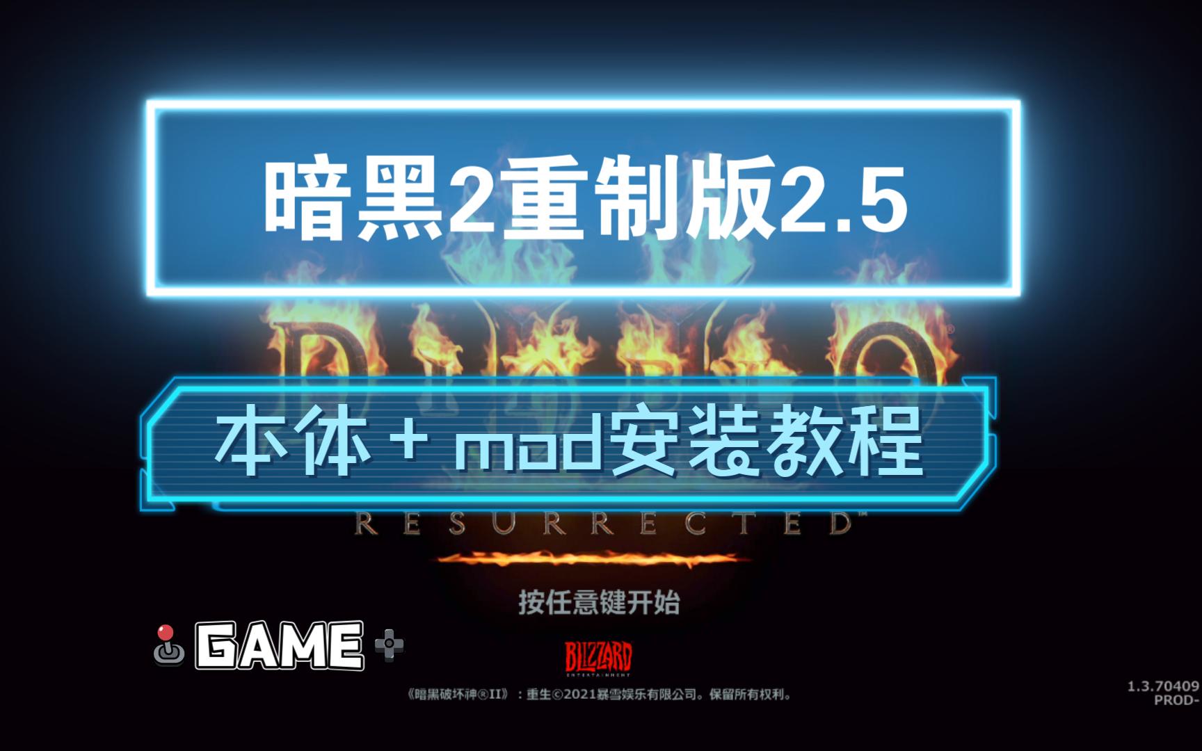 暗黑破坏神2重制版2.5本体+mod安装方法大背包高爆率商店卖符文