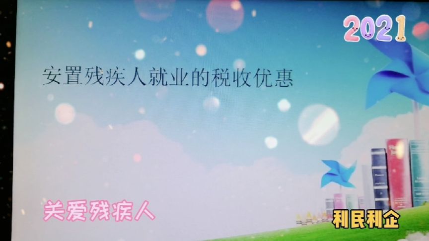 安置残疾人享受的税收优惠