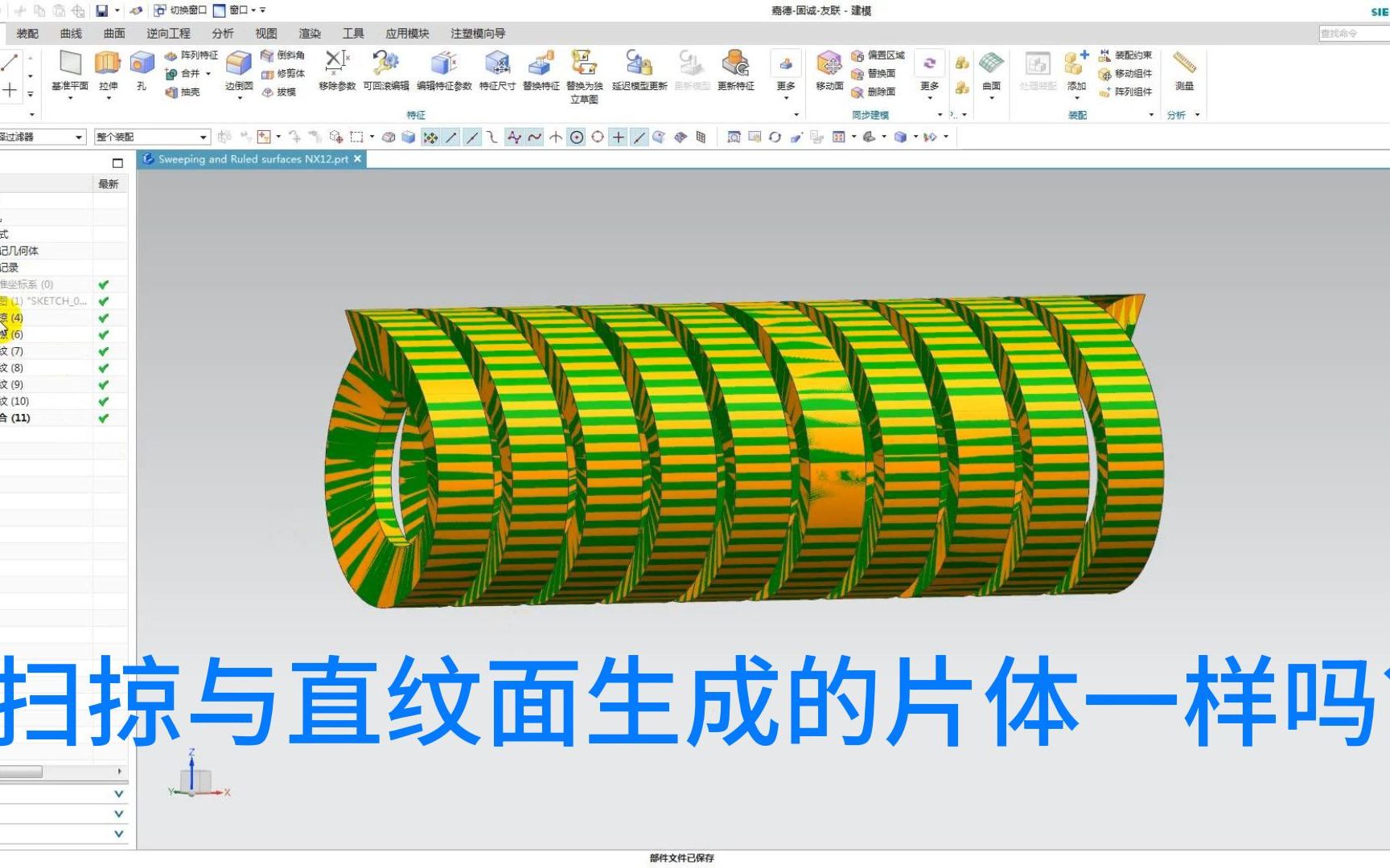 扫掠与直纹面生成的片体一样吗