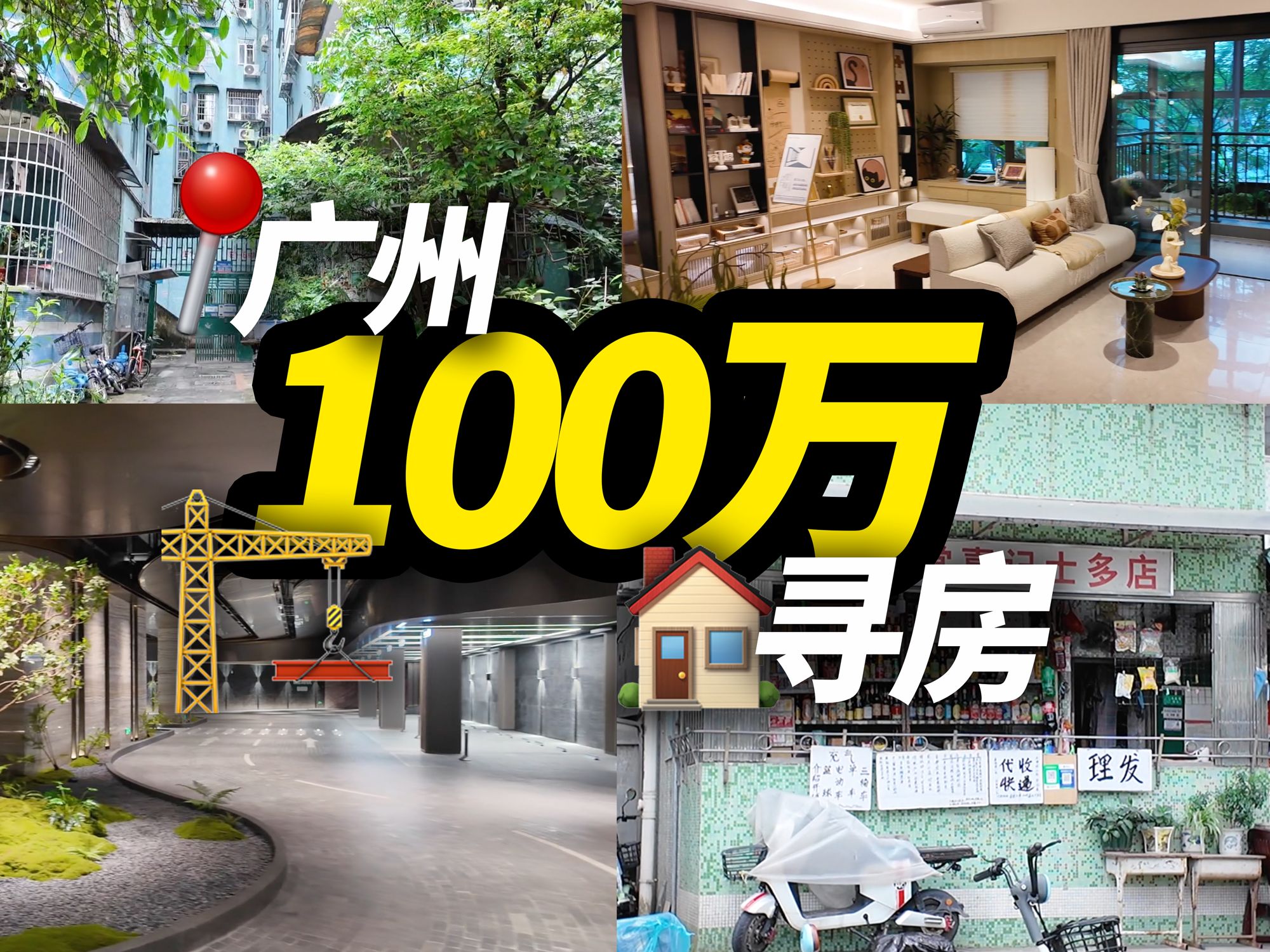 百万寻房 | 100万+预算,在广州能住上什么样的房子?