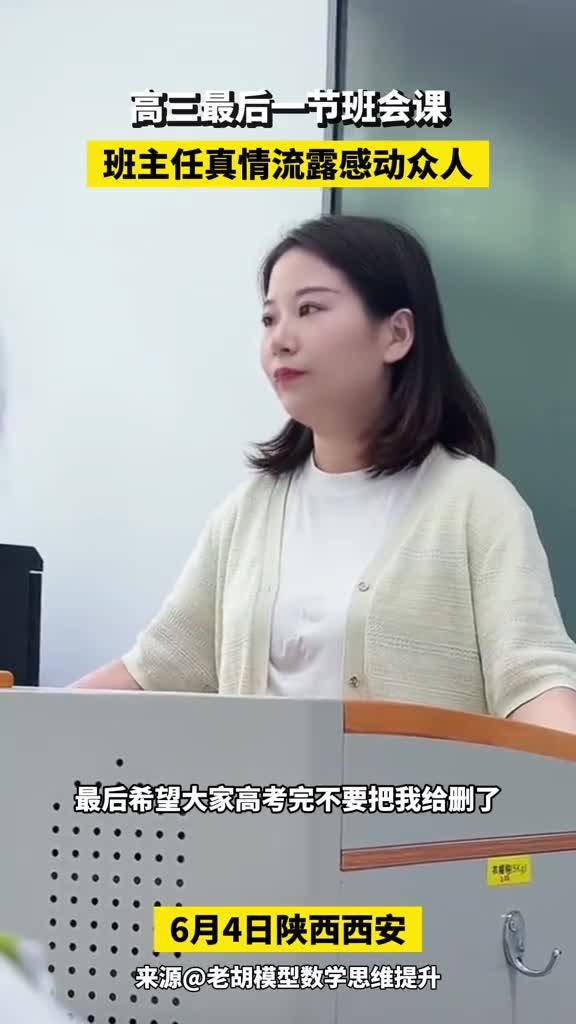 高三最后一节班会课,班主任真情流露感动众人