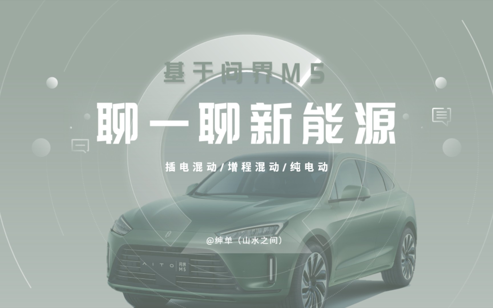 基于问界m5聊一聊新能源汽车的发展背景及如何选择,纯个人看法,欢迎...