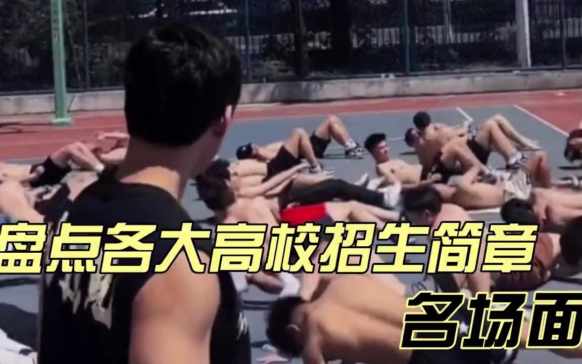 各大高校招生简章名场面,各位学生你们这么宣传母校,学校知道吗?