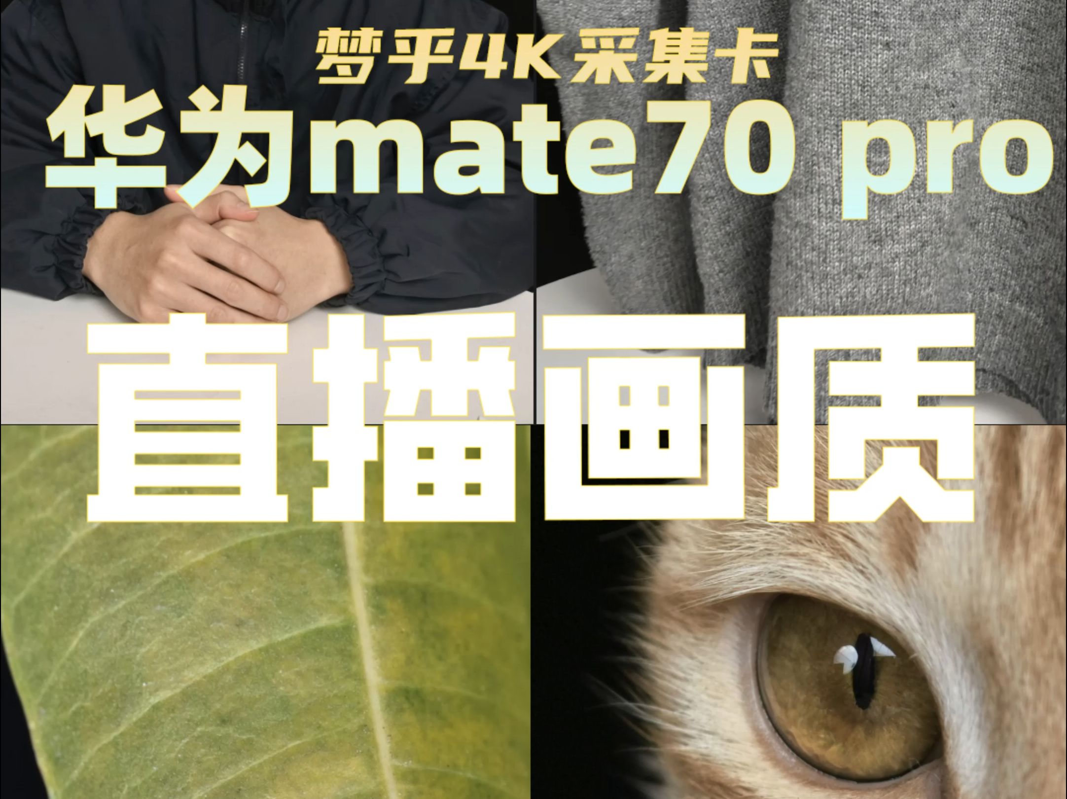 华为mate70 pro做电脑直播摄像头,4K画质惊人!【梦乎4K采集卡】