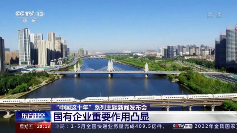 [东方时空]“中国这十年”系列主题新闻发布会 国有企业重要作用凸显