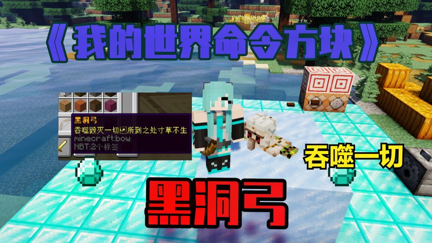 【我的世界】黑洞弓1.16.1命令方块小指令 知识特长生27