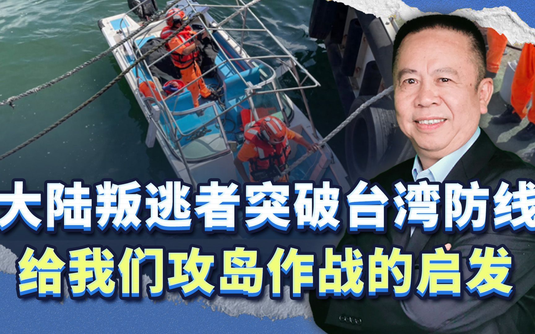 大陆叛逃者驾驶快艇突破台湾防线,给我们攻岛作战的启发