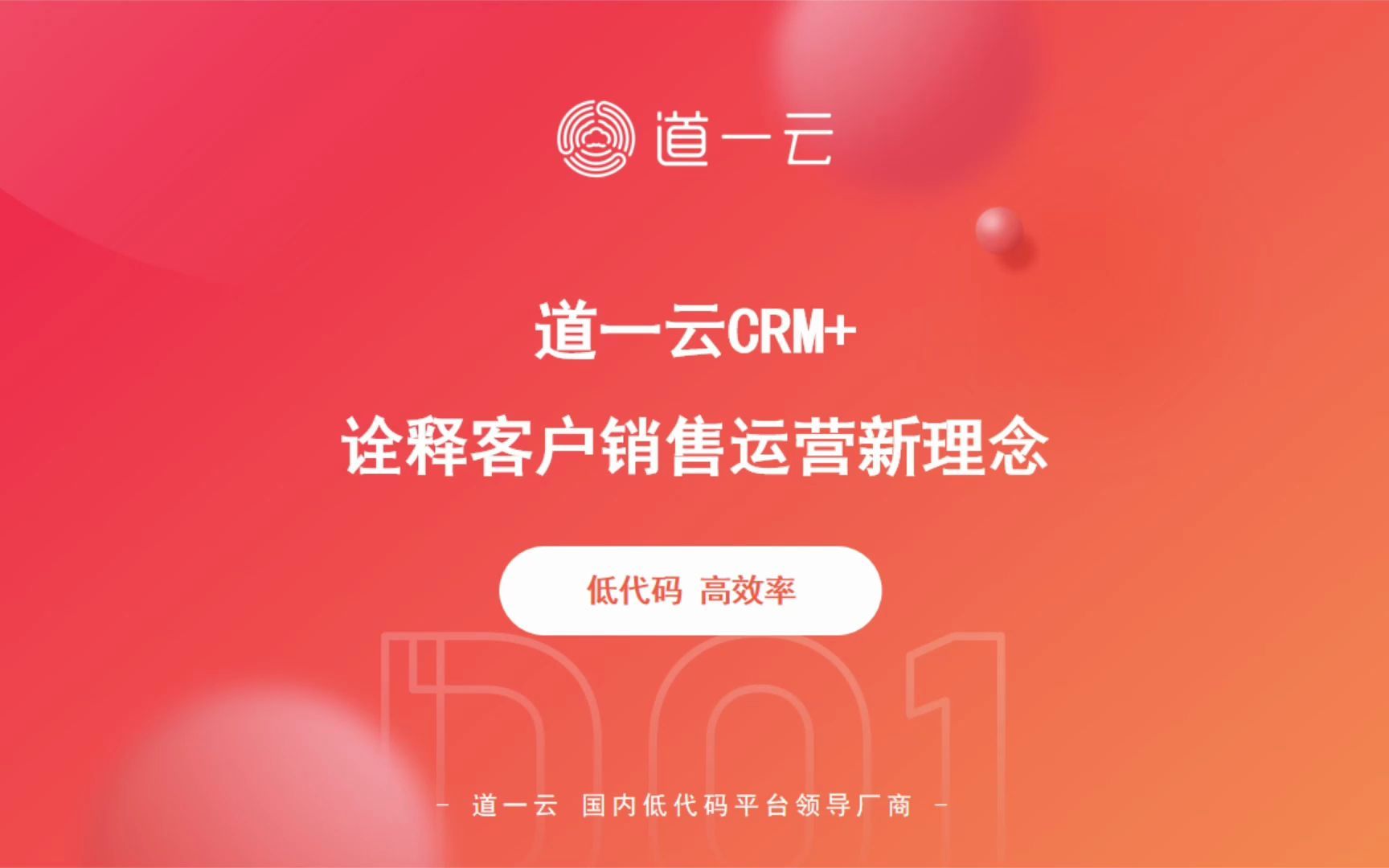 【道一云】CRM+,诠释客户销售运营新理念