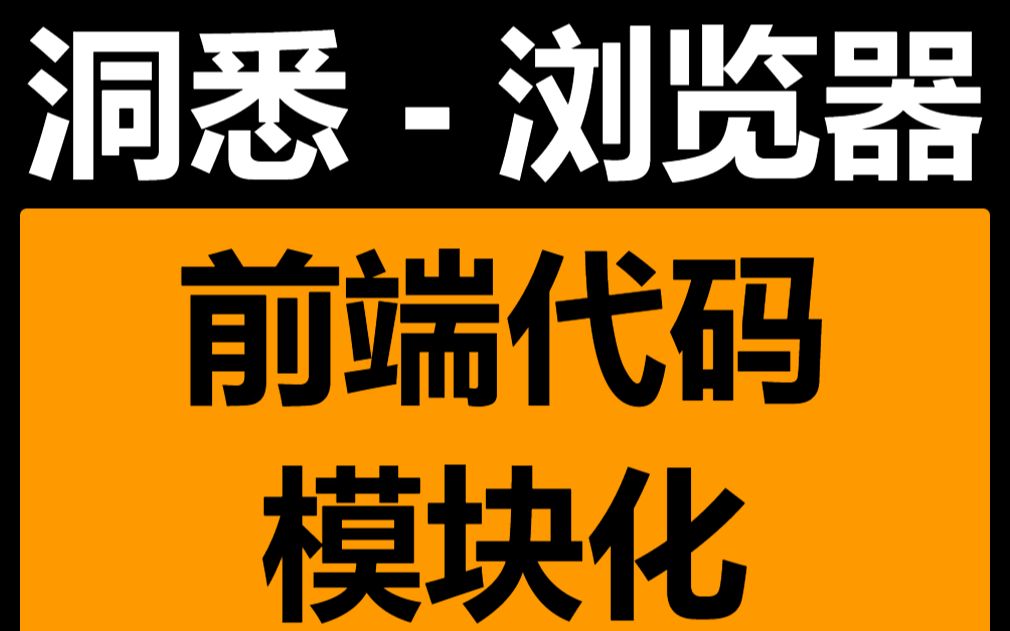 快速学习前端模块化相关知识