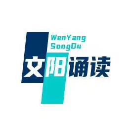 文阳诵读 