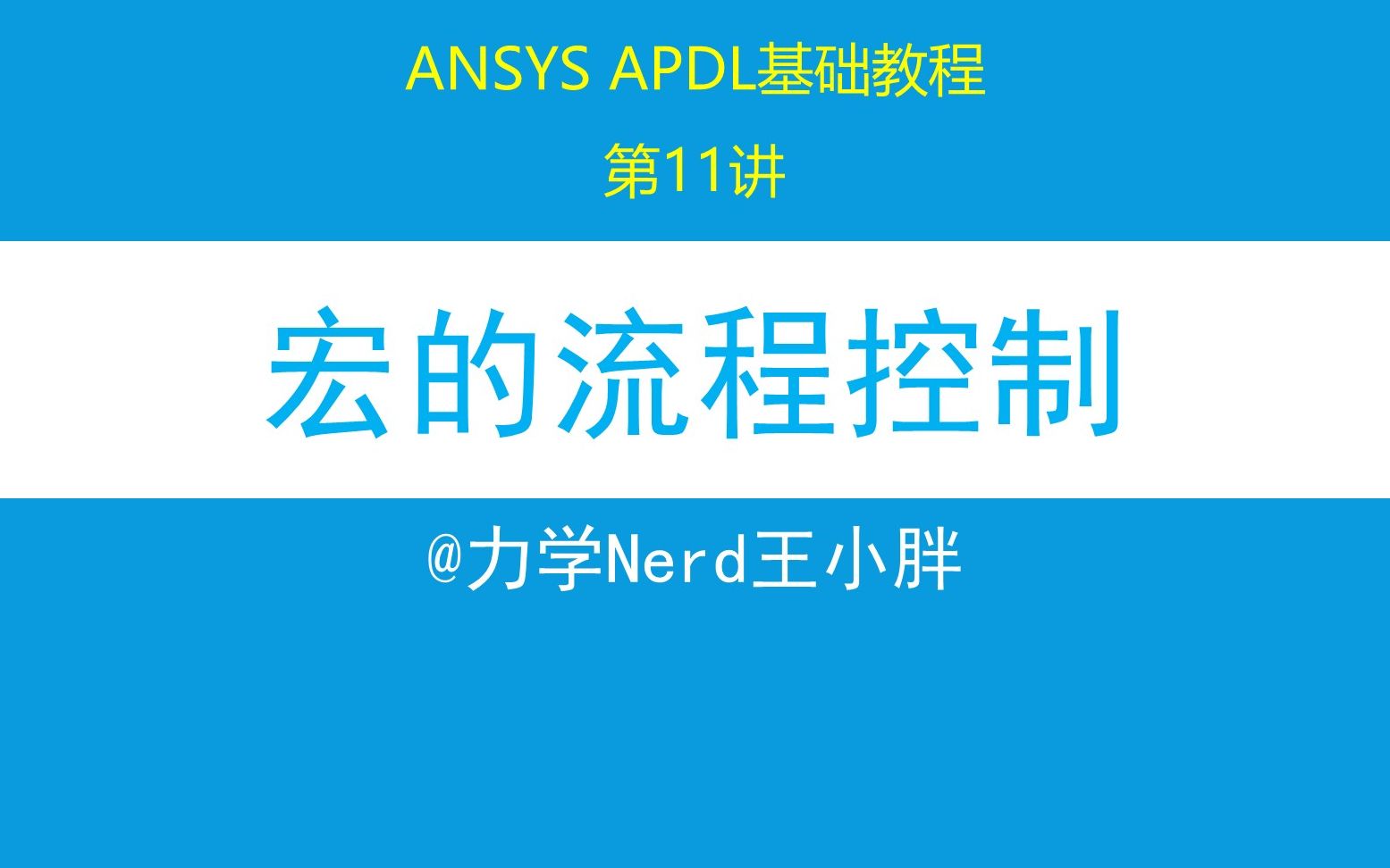 第11讲 ANSYS APDL基础教程|APDL设计语言的流程控制与其它语言...
