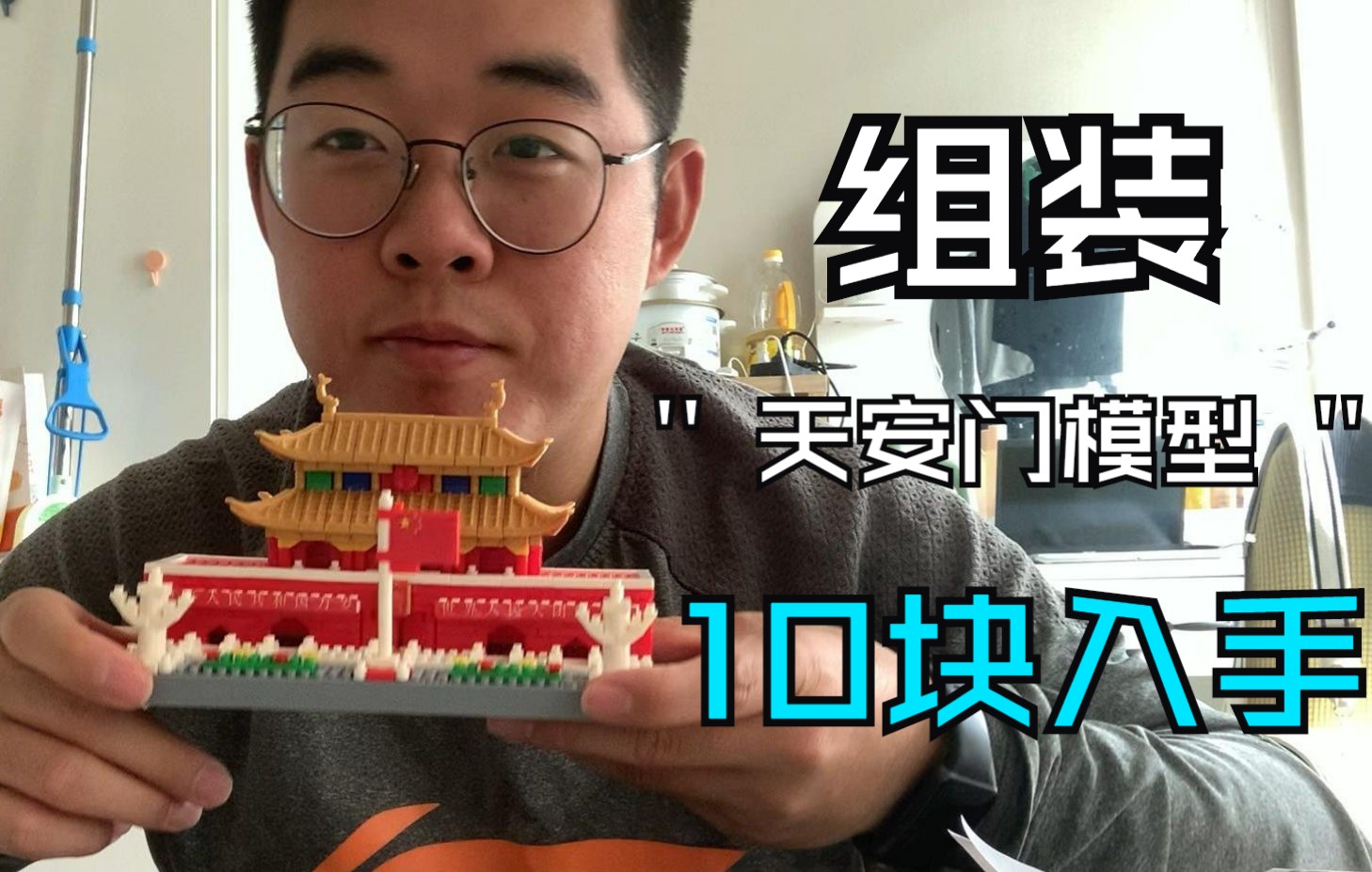 花10块买了一个天安门城楼模型,组装一上午终于完成啦