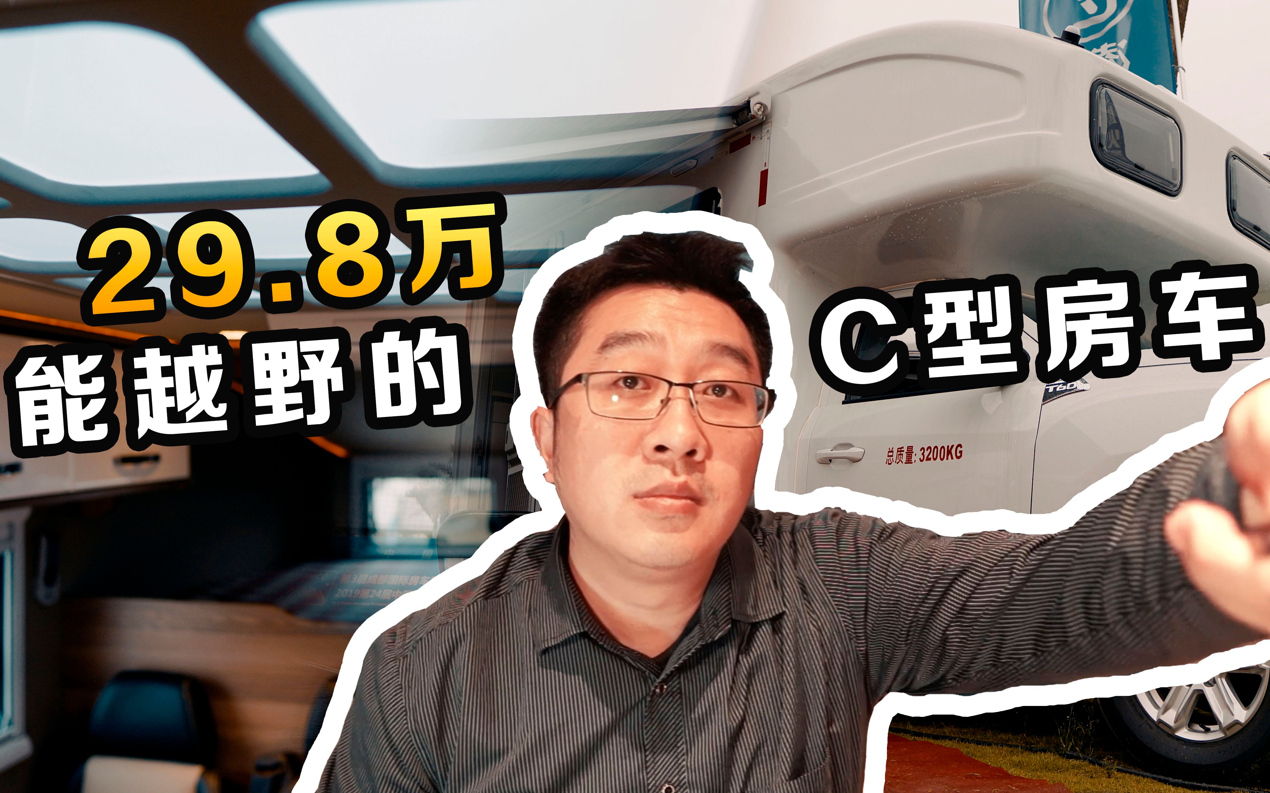 这款29.8万四驱皮卡房车,单排、舒适、奔驰座椅,越野、出游都行