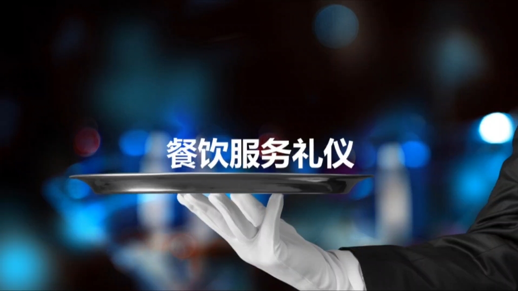 餐饮服务礼仪ppt