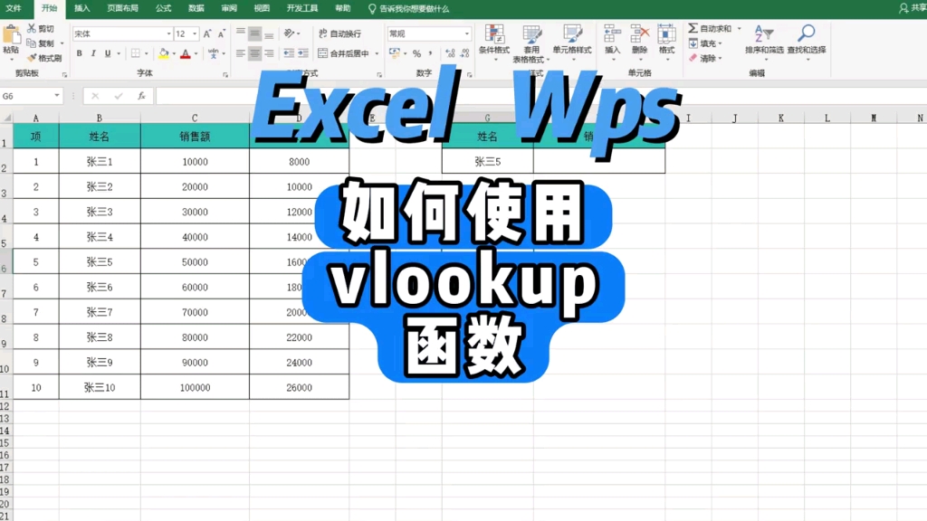 EXCEL WPS如何使用Vlookup函数