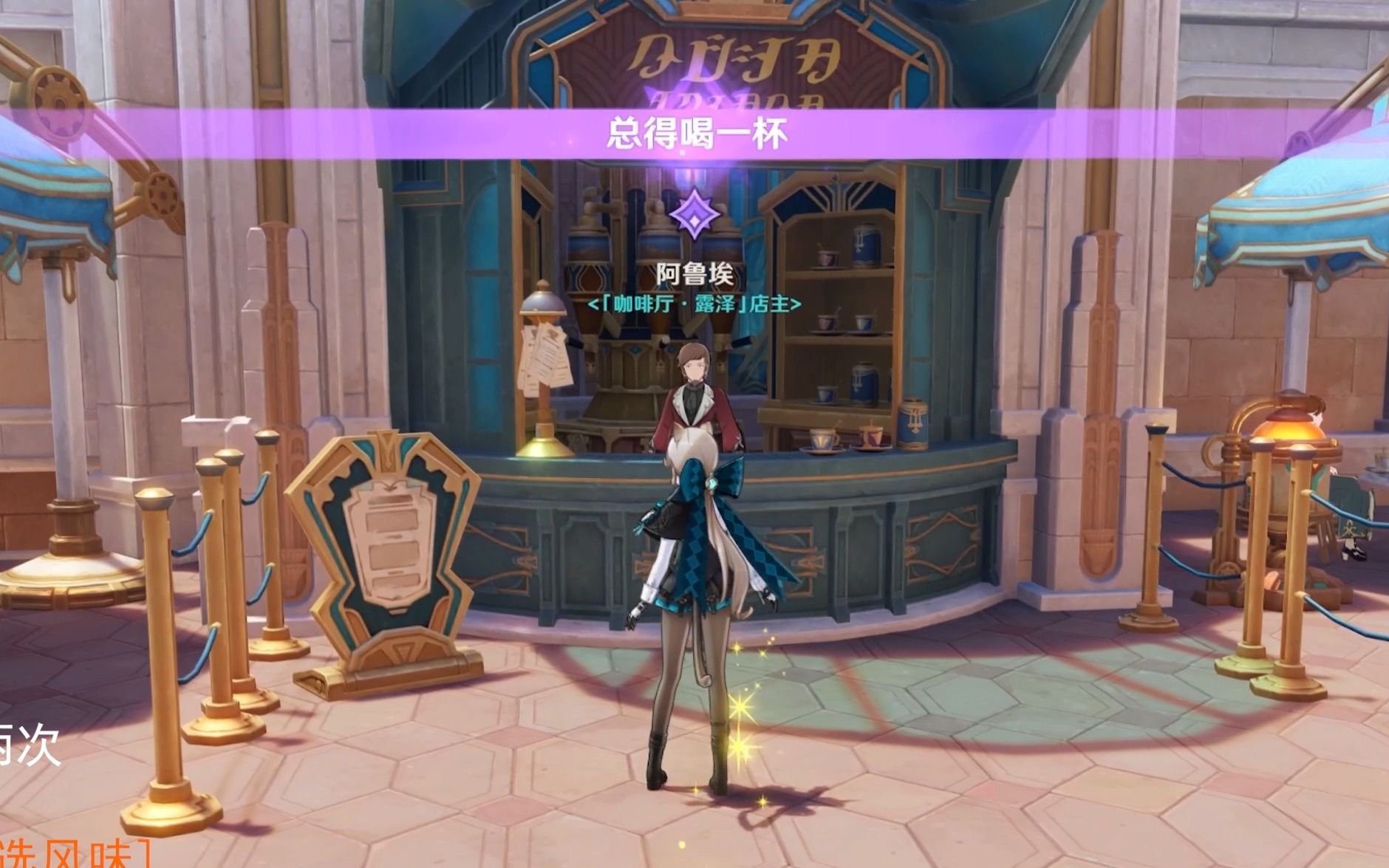 【原神】枫丹每日 总得喝一杯 浓缩咖啡分支 隐藏成就 优选风味