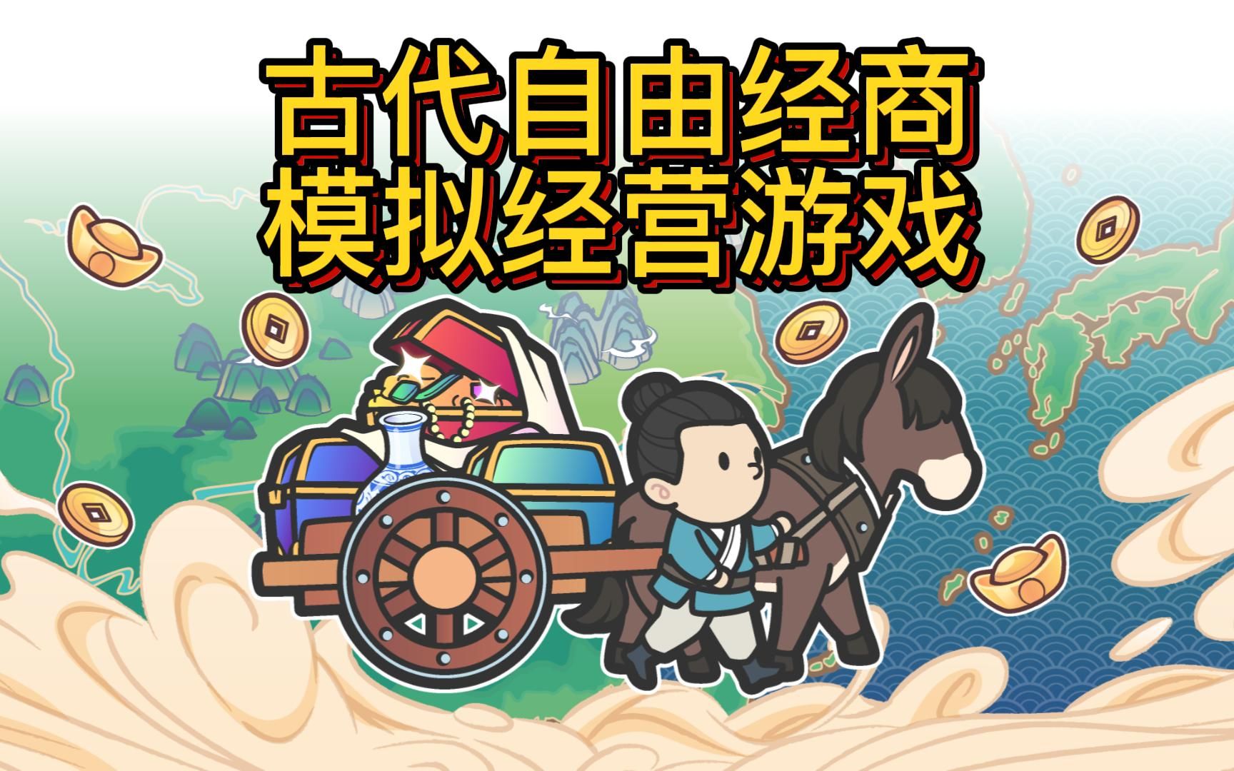 中华一商PV:一款古代自由经商的模拟经营游戏