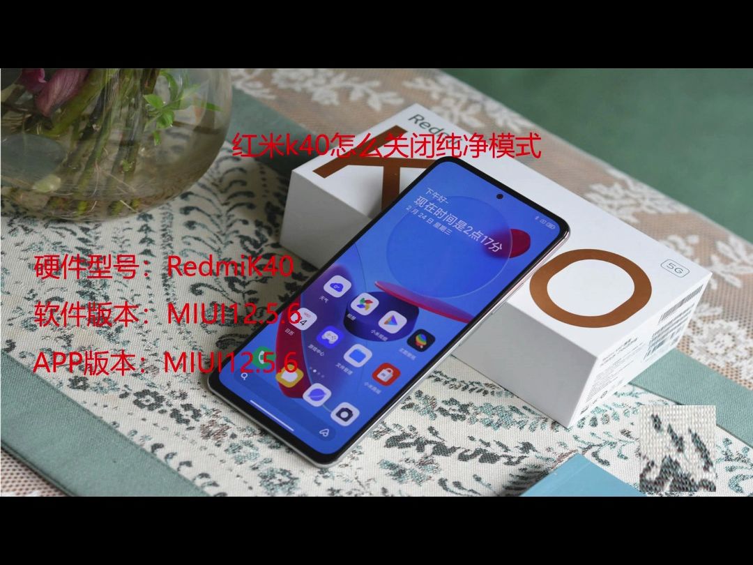 红米k40怎么关闭纯净模式