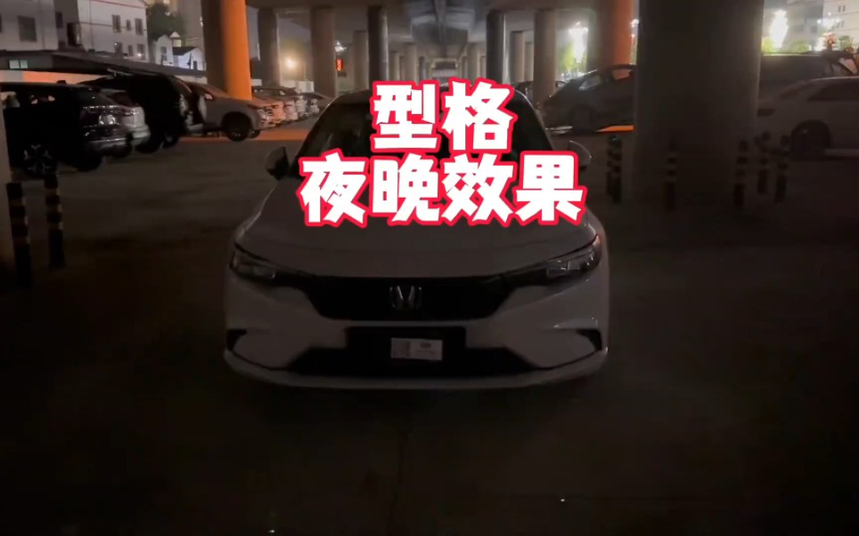 型格夜晚灯光效果、音质展示