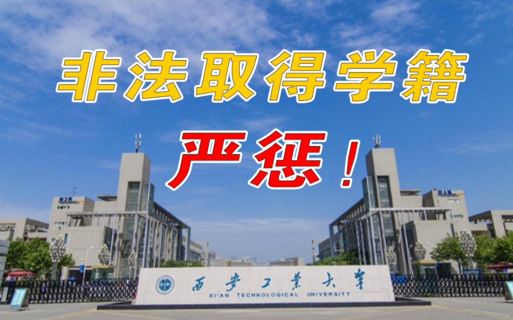 非法取得学籍!西安工大一学生毕业13年后被撤销毕业证