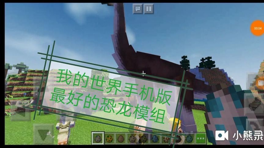 你一定从未见过我的世界手机版如此优秀的恐龙模组