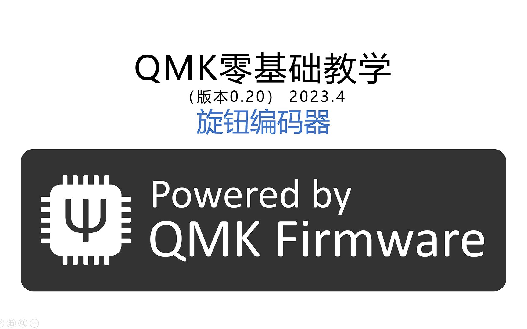 【QMK教程】四、转转转!旋钮编码器,实现旋钮编码器,简单易懂,轻松...