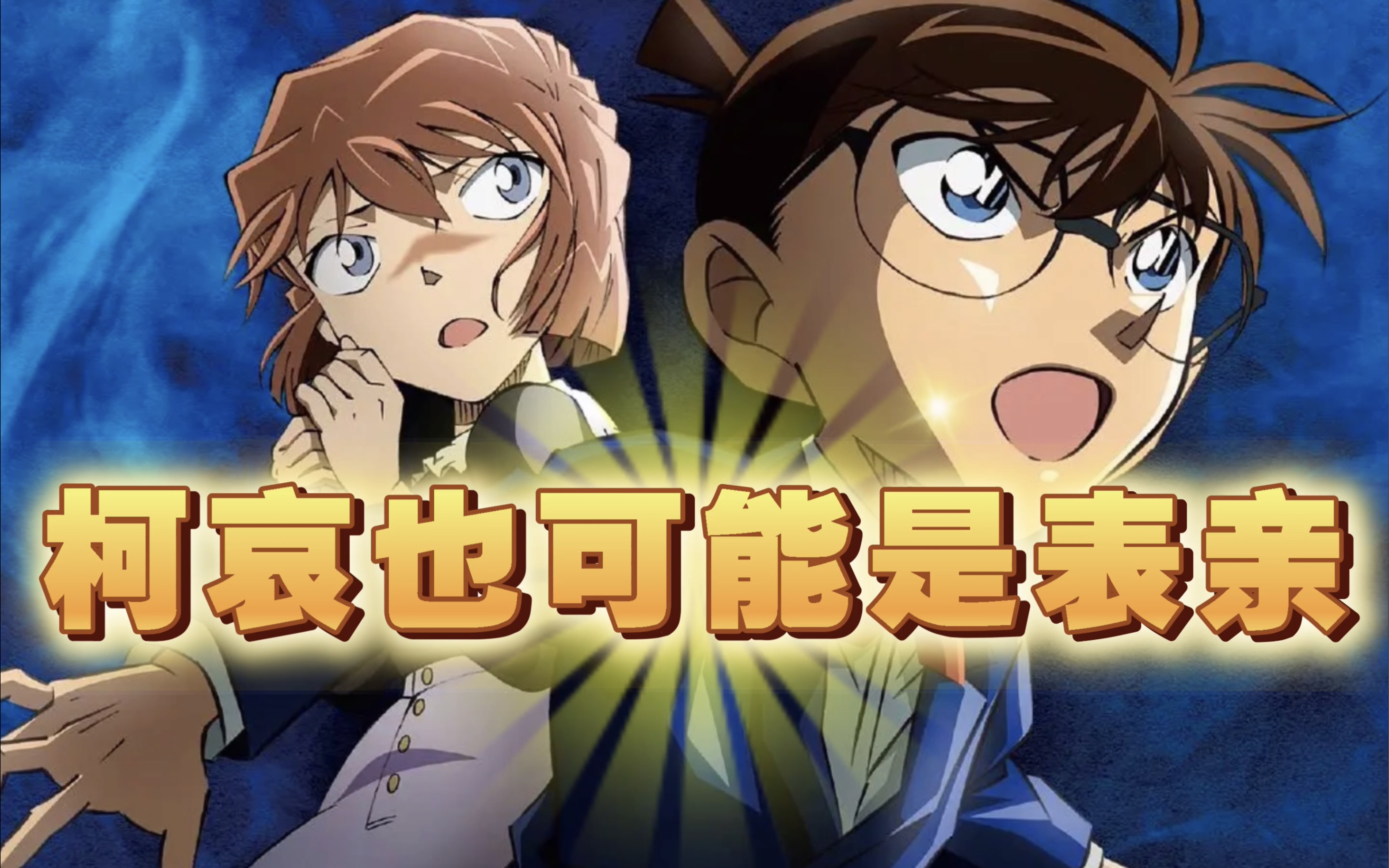 ...同一种基因/拉片柯南官方主线时间线梳理7.4/名侦探柯南主线剧情梳理