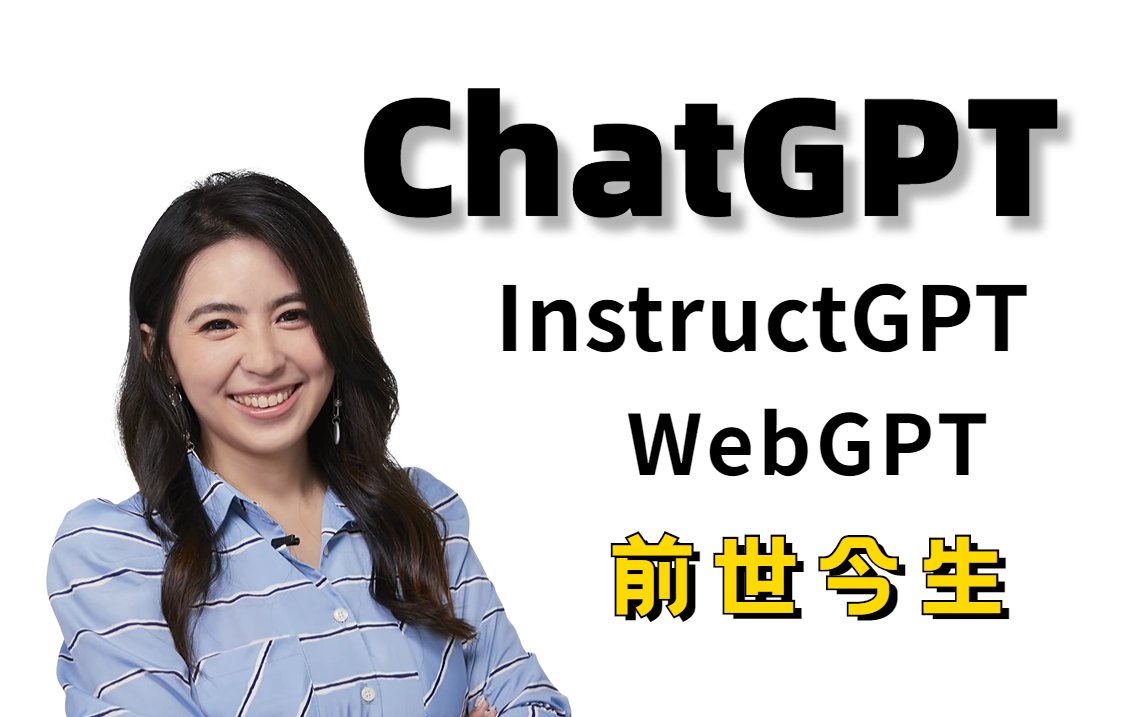 台大陈蕴侬老师带你理清【ChatGPT】对话机器人的前世今生,从...