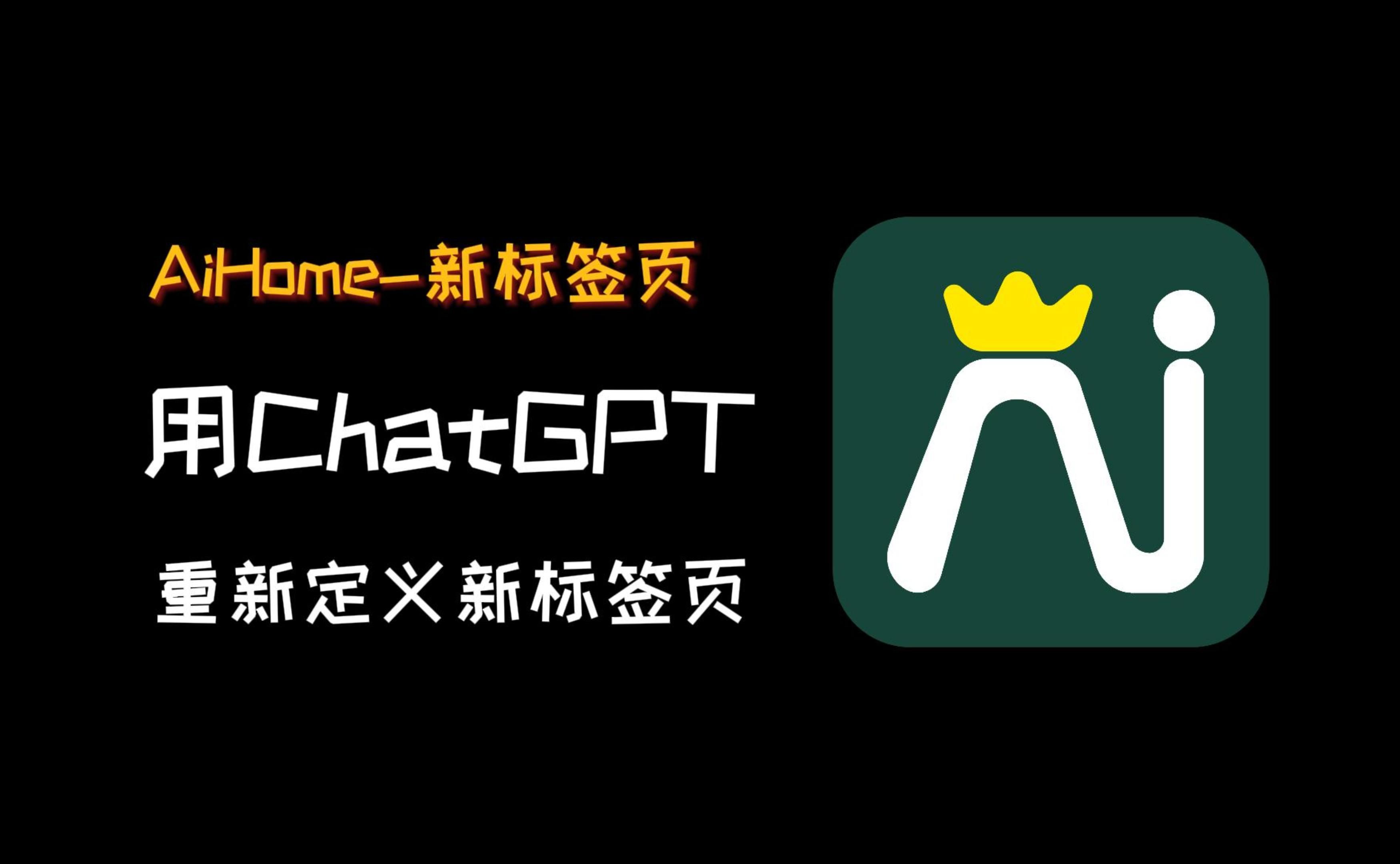 AiHome用ChatGPT重新定义了新标签页产品