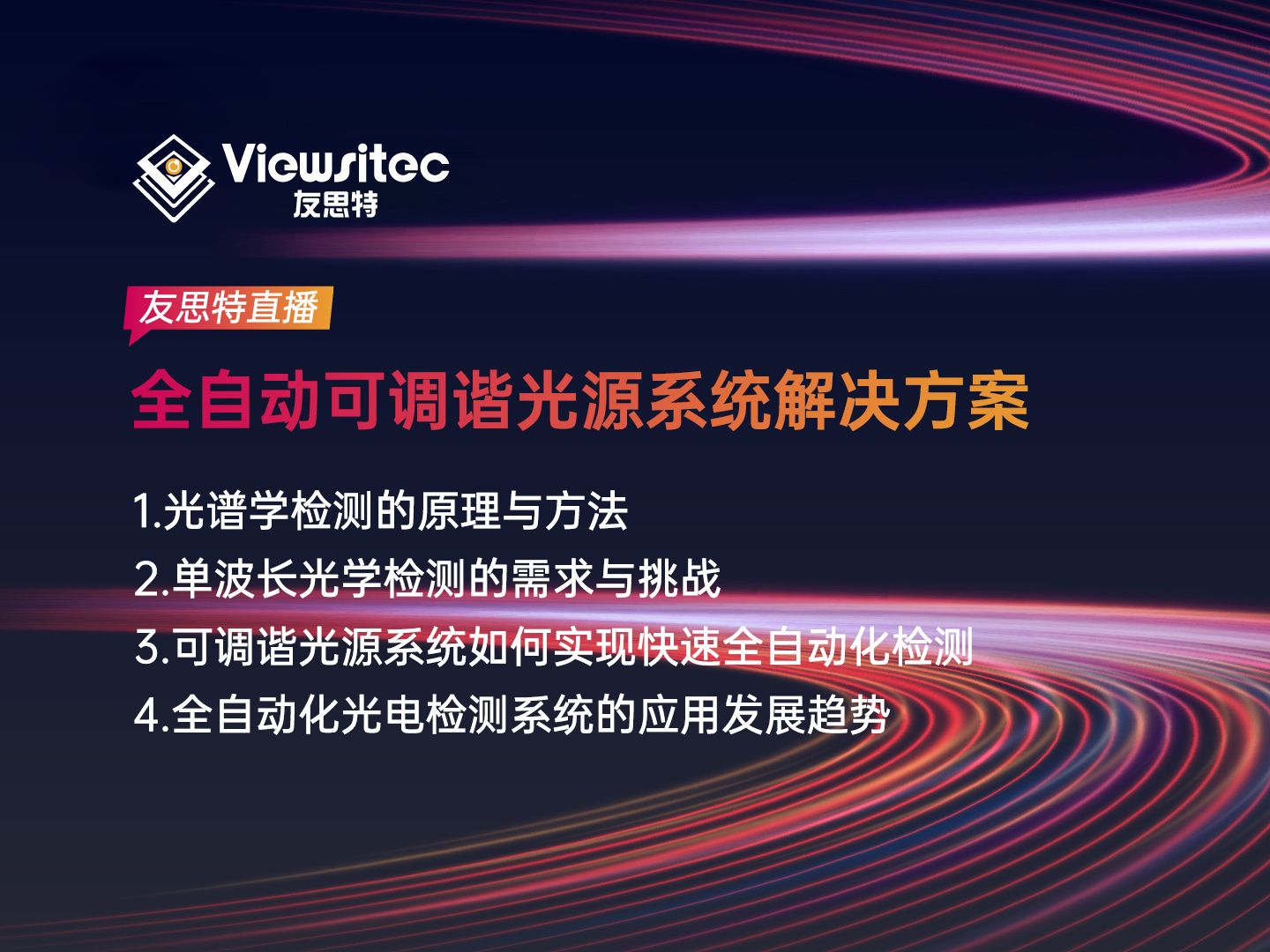 【友思特直播】简单照亮关键性能:全自动可调谐光源系统解决方案