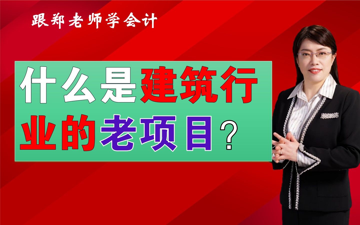 什么是建筑行业的老项目?