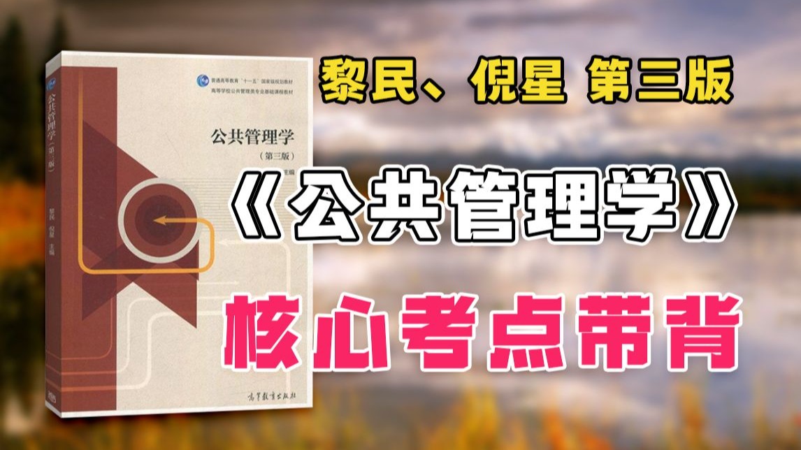 公管/行管考研—黎民《公共管理学》(第三版)核心考点带背课程