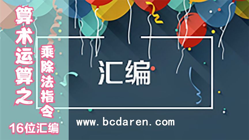 9.汇编指令-算术运算乘除法指令(16位汇编)